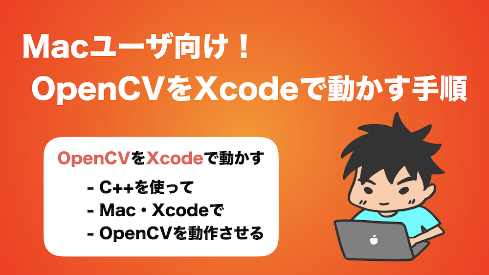 【Macユーザ向け】C++およびOpenCV3をXcodeで動かす手順 | 迫佑樹オフィシャルブログ