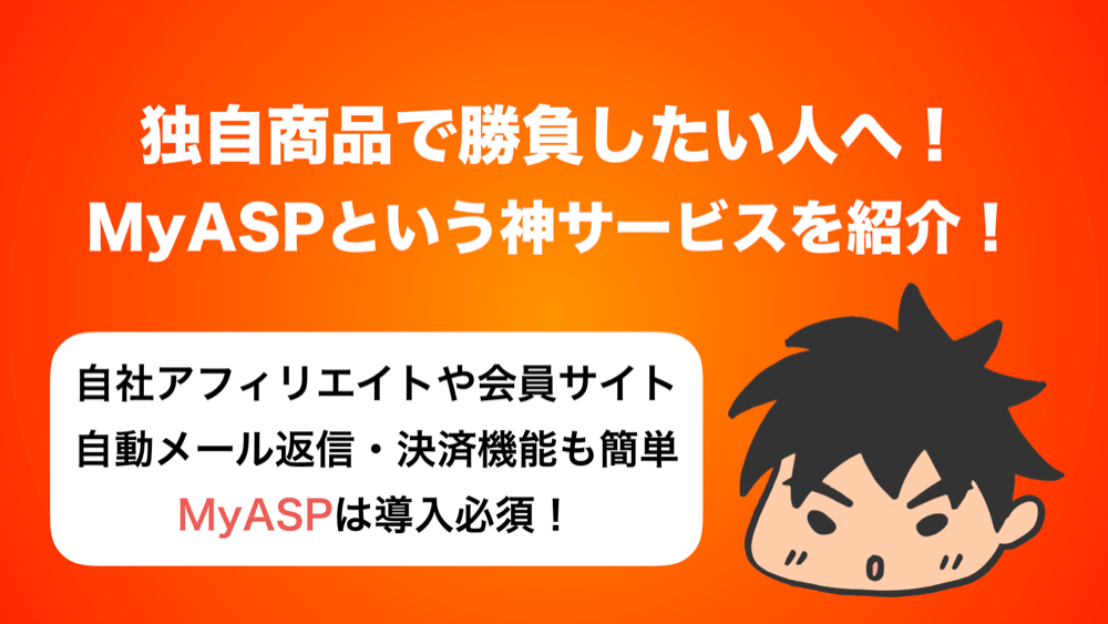MyASP(マイスピー) という最高のメルマガスタンドを紹介したいと思う | 迫佑樹オフィシャルブログ