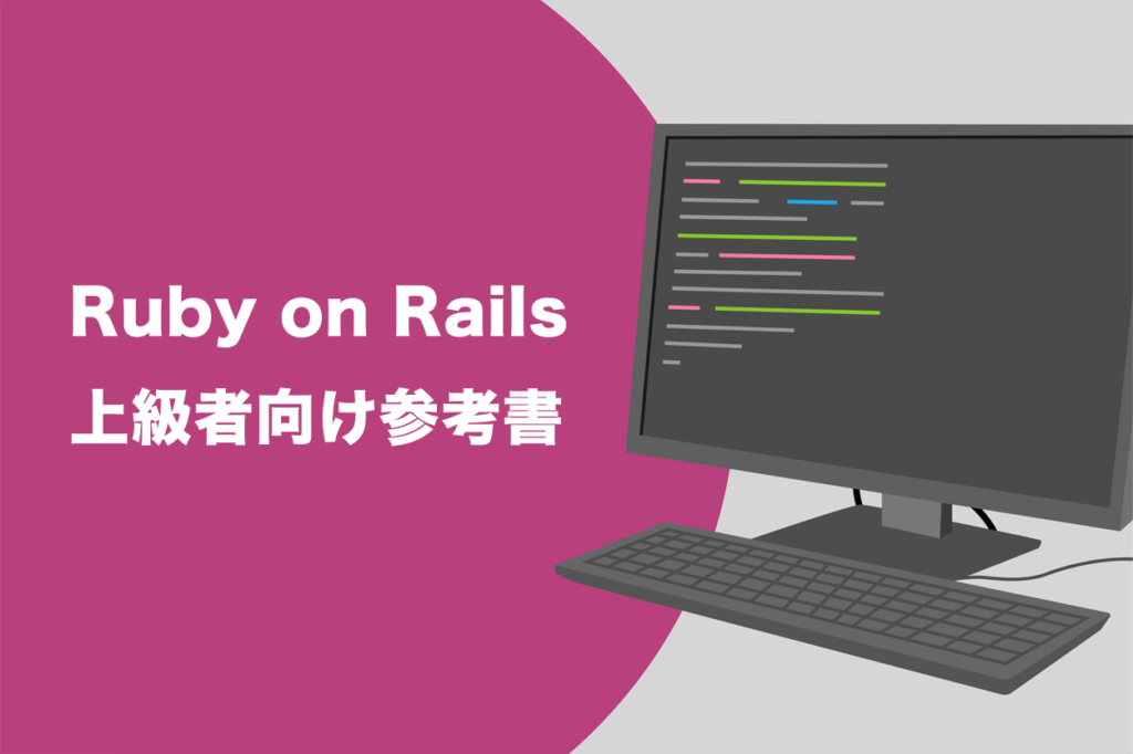 【厳選】Ruby on Railsのおすすめ本16選【入門書から上級者向けまで】 | 迫佑樹オフィシャルブログ