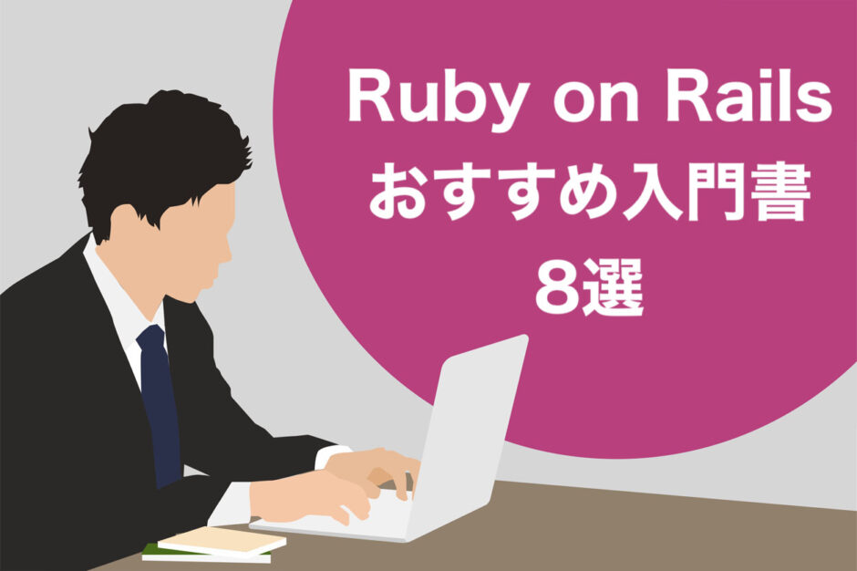 【厳選】Ruby on Railsのおすすめ本16選【入門書から上級者向けまで】 | 迫佑樹オフィシャルブログ
