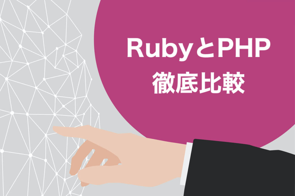 【結論】RubyとPHPはどっちがおすすめ？4つの軸でガッツリ比較【働き方による】 | 迫佑樹オフィシャルブログ