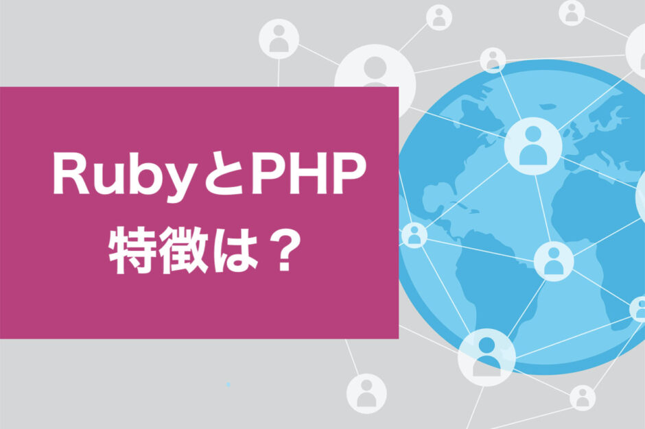 【結論】RubyとPHPはどっちがおすすめ？4つの軸でガッツリ比較【働き方による】 | スキルハックス公式メディア