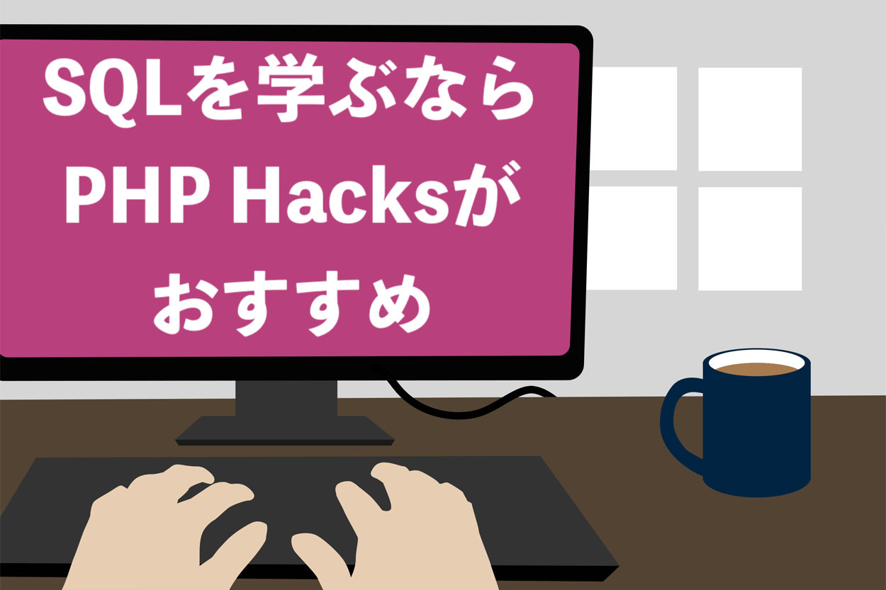 【初心者向け】SQLの6つの勉強方法と学習の順番5ステップ【基礎固め】 | 迫佑樹オフィシャルブログ