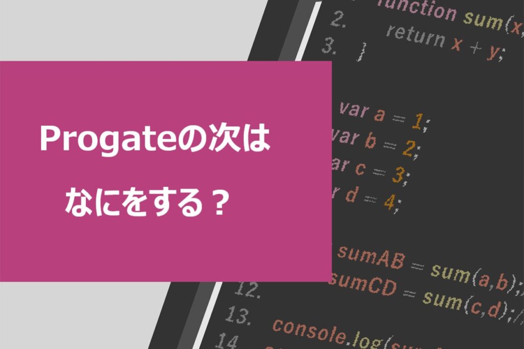【プログラミング初心者向け】Progateの次にやるべきこと4選【実務スキルの習得が重要】 | 迫佑樹オフィシャルブログ
