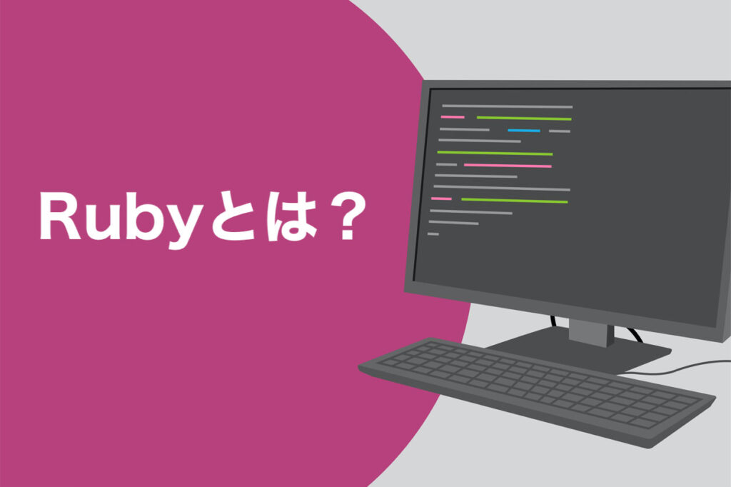 【サービス事例あり】Rubyができること7選！特徴やメリットをわかりやすく解説 | 迫佑樹オフィシャルブログ