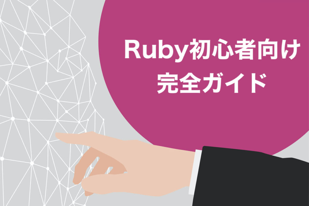 Rubyの初心者向け完全ガイド！開発できるものから勉強方法までまるっと解説 | 迫佑樹オフィシャルブログ