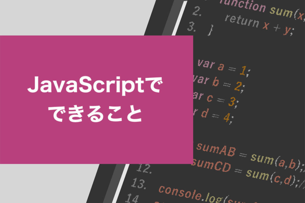 【初心者必見】javascriptでできることとは？6つの活用方法を事例付きで解説 迫佑樹オフィシャルブログ