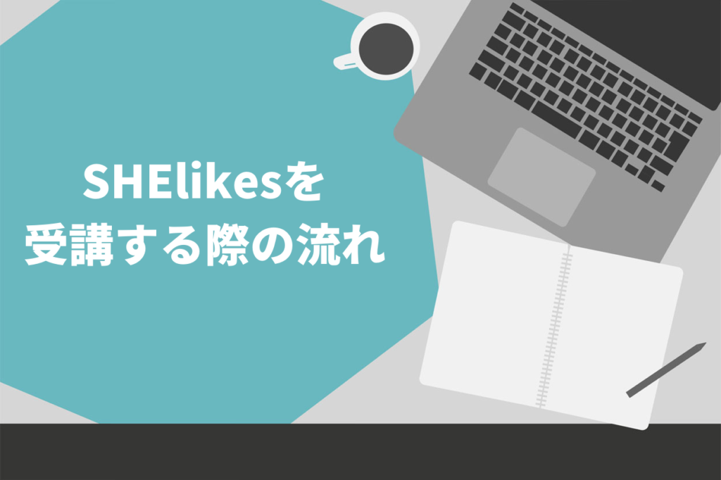 【徹底解説】SHElikesの評判・口コミを紹介！受講時のメリットや注意点も解説 | 迫佑樹オフィシャルブログ