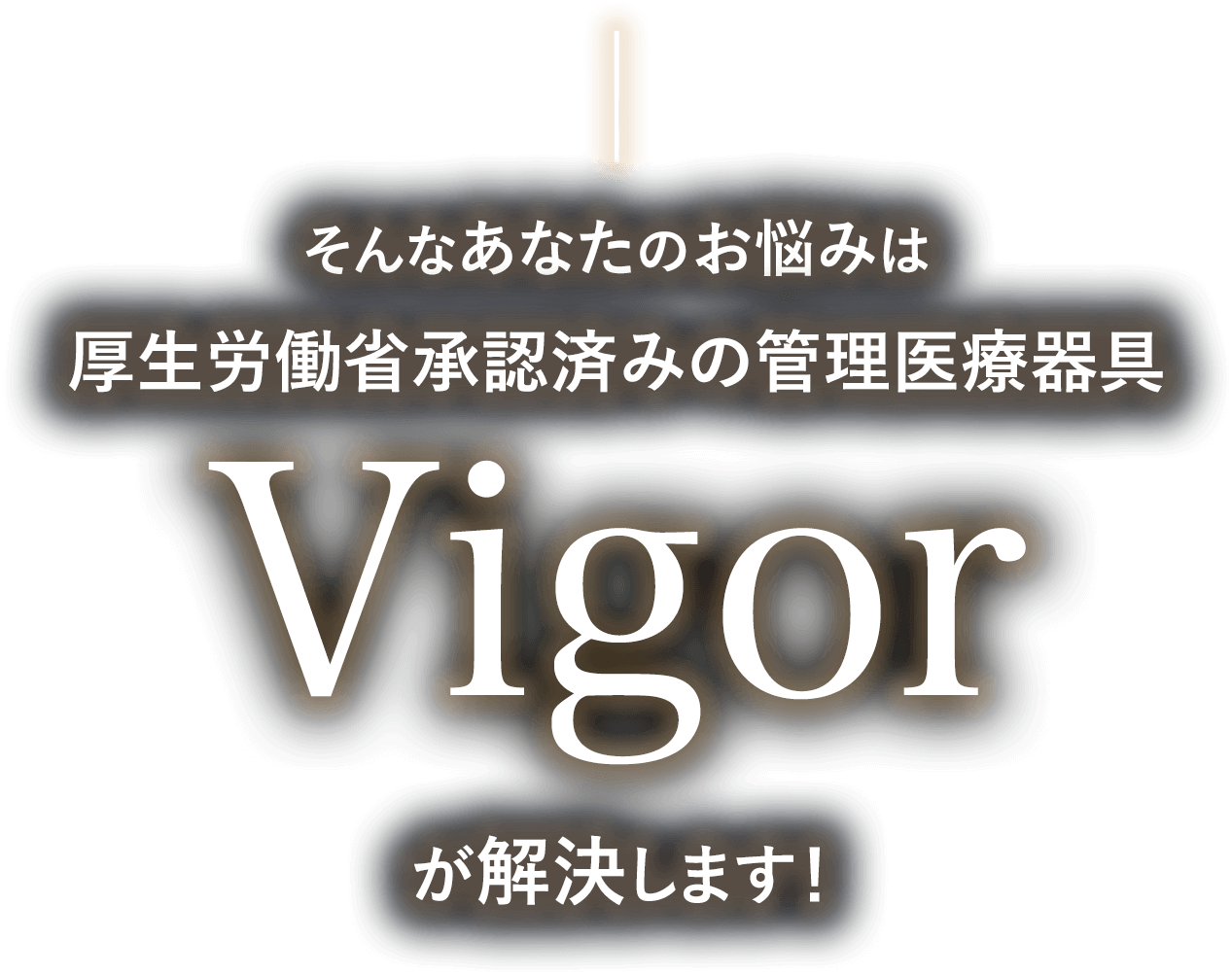 Vigor ビガー | 自宅でできるED治療器具