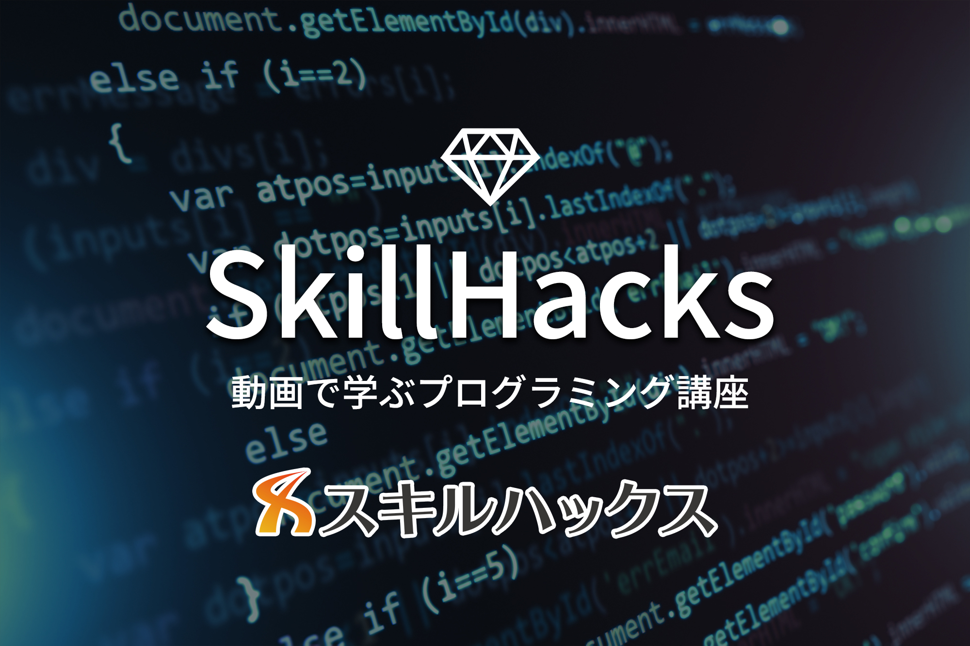 プログラミング講座 Skill Hacks | オンラインプログラミングスクール