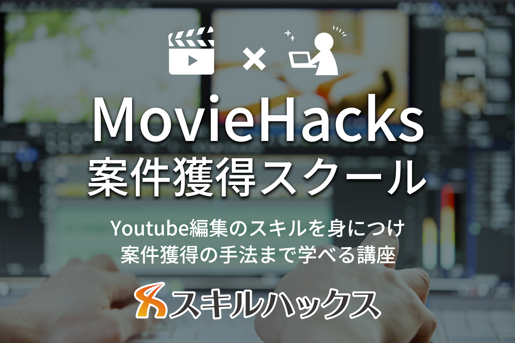 MovieHacks 案件獲得支援コース | 株式会社スキルハックス｜スキルをつけて人生の自由度を上げる